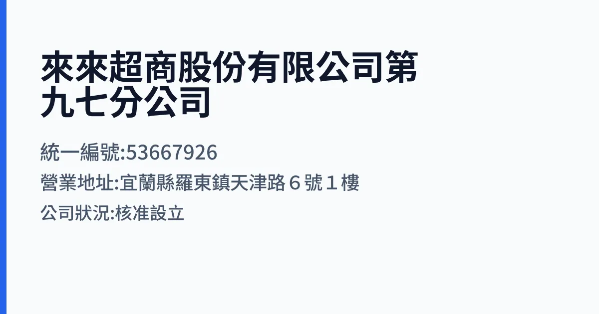 來來超商股份有限公司第九七分公司 - 統編 53667926(宜蘭縣) 公司登記資料與營業項目詳細圖表