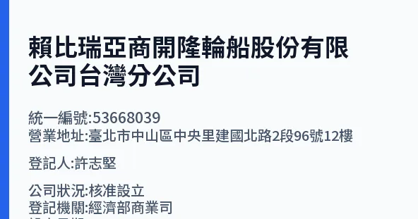 賴比瑞亞商開隆輪船股份有限公司台灣分公司的照片-統編 53668039(臺北市) 公司登記資料與營業項目詳細圖表