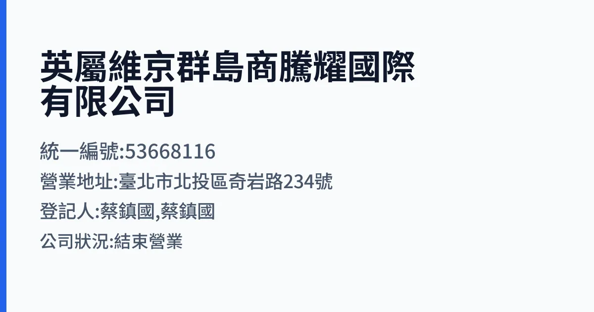 英屬維京群島商騰耀國際有限公司 - 統編 53668116(臺北市) 公司登記資料與營業項目詳細圖表