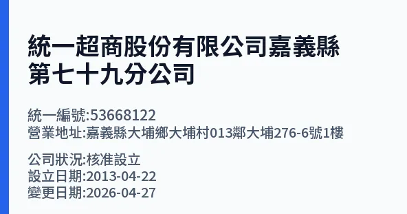 統一超商股份有限公司嘉義縣第七十九分公司的照片-統編 53668122(嘉義縣) 公司登記資料與營業項目詳細圖表