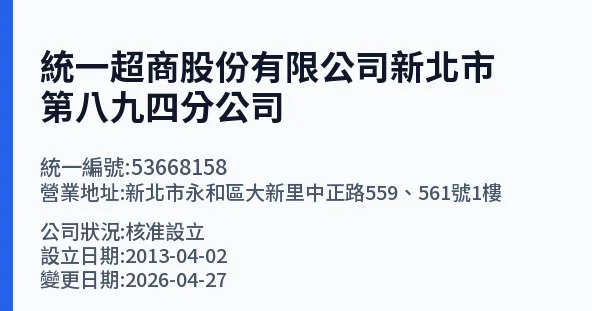 統一超商股份有限公司新北市第八九四分公司的照片-統編 53668158(新北市) 公司登記資料與營業項目詳細圖表