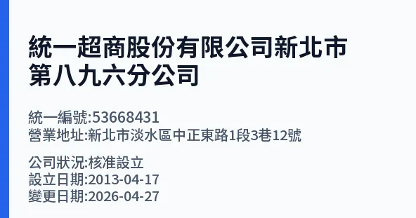 統一超商股份有限公司新北市第八九六分公司的照片-統編 53668431(新北市) 公司登記資料與營業項目詳細圖表