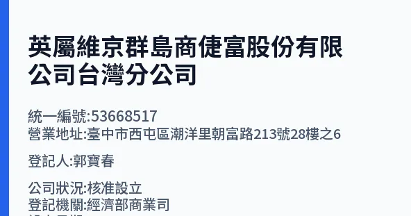 英屬維京群島商倢富股份有限公司台灣分公司的照片-統編 53668517(臺中市) 公司登記資料與營業項目詳細圖表