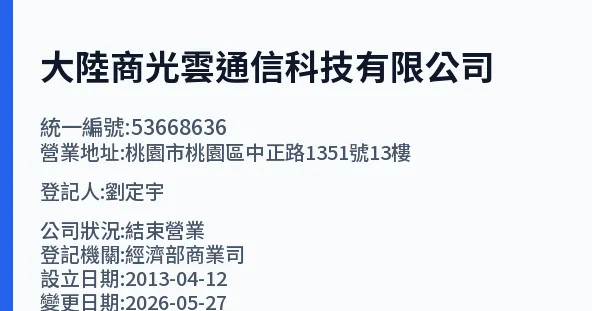 大陸商光雲通信科技有限公司的照片-統編 53668636(桃園市) 公司登記資料與營業項目詳細圖表