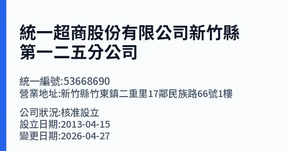 統一超商股份有限公司新竹縣第一二五分公司的照片-統編 53668690(新竹縣) 公司登記資料與營業項目詳細圖表