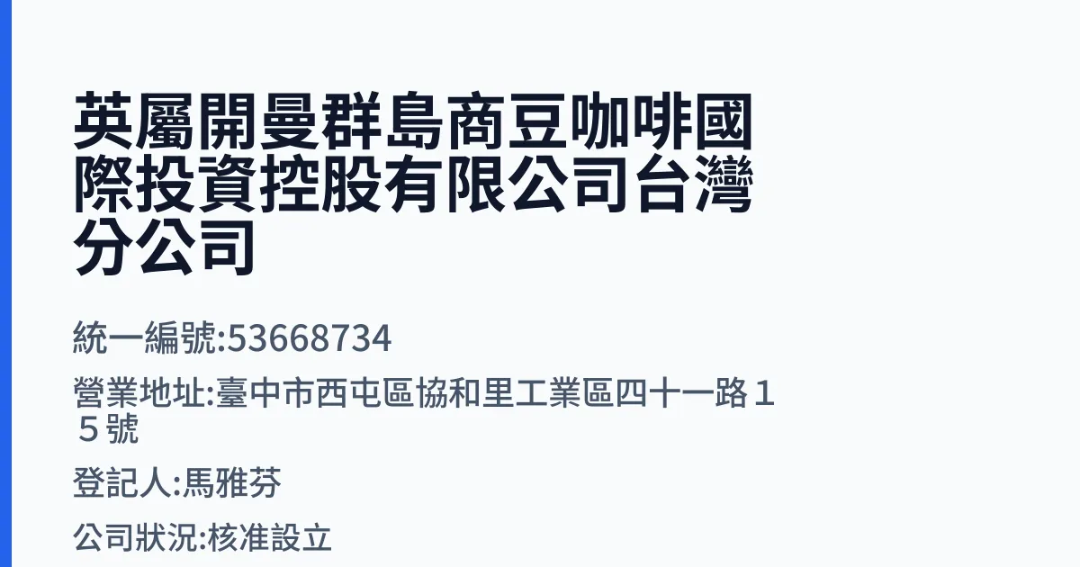 英屬開曼群島商豆咖啡國際投資控股有限公司台灣分公司 - 統編 53668734(臺中市) 公司登記資料與營業項目詳細圖表