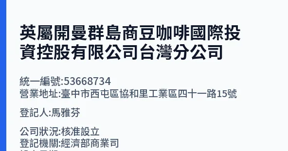 英屬開曼群島商豆咖啡國際投資控股有限公司台灣分公司的照片-統編 53668734(臺中市) 公司登記資料與營業項目詳細圖表