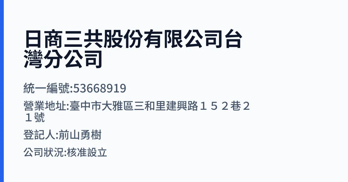 日商三共股份有限公司台灣分公司 - 統編 53668919(臺中市) 公司登記資料與營業項目詳細圖表