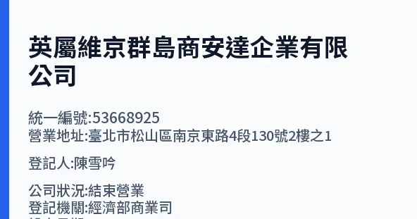 英屬維京群島商安達企業有限公司的照片-統編 53668925(臺北市) 公司登記資料與營業項目詳細圖表