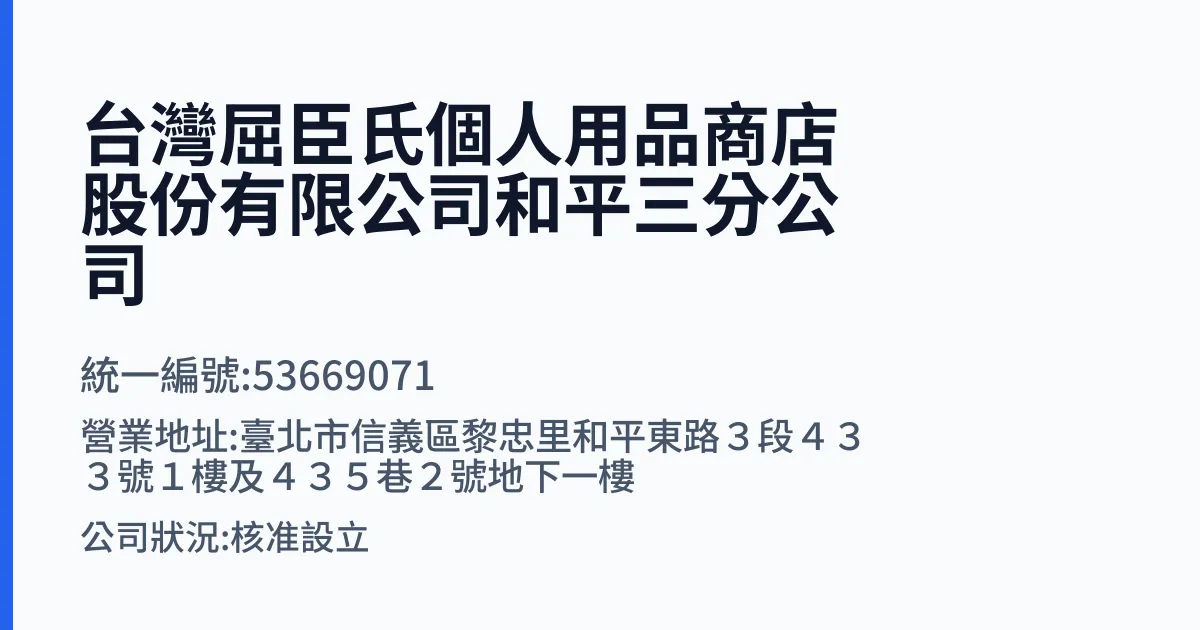 台灣屈臣氏個人用品商店股份有限公司和平三分公司 - 統編 53669071(臺北市) 公司登記資料與營業項目詳細圖表