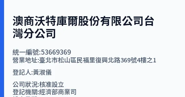 澳商沃特庫爾股份有限公司台灣分公司的照片-統編 53669369(臺北市) 公司登記資料與營業項目詳細圖表