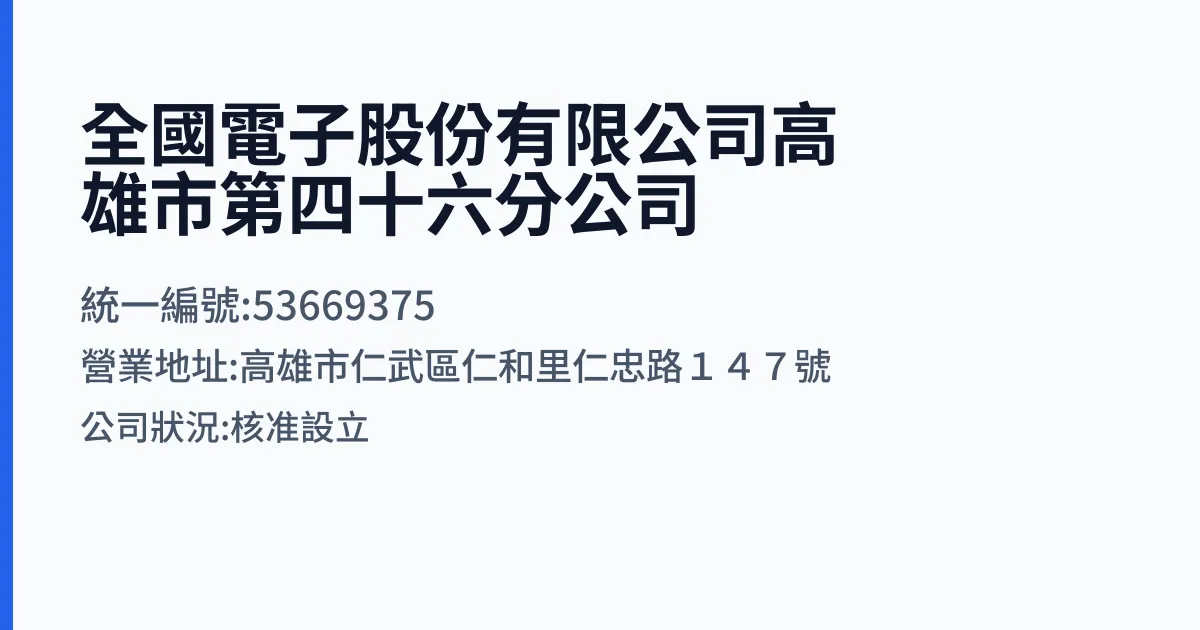 全國電子股份有限公司高雄市第四十六分公司 - 統編 53669375(高雄市) 公司登記資料與營業項目詳細圖表