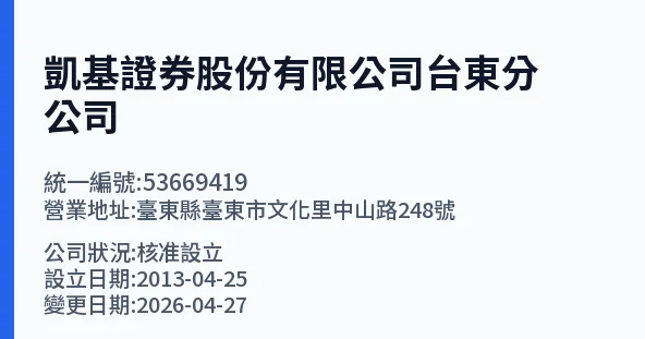 凱基證券股份有限公司台東分公司的照片-統編 53669419(臺東縣) 公司登記資料與營業項目詳細圖表