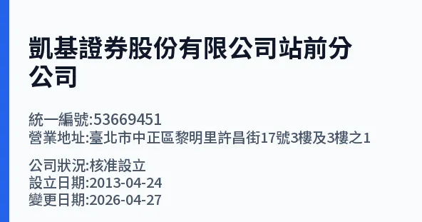 凱基證券股份有限公司站前分公司的照片-統編 53669451(臺北市) 公司登記資料與營業項目詳細圖表