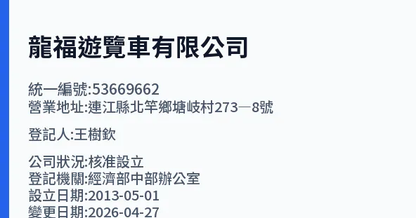 龍福遊覽車有限公司的照片-統編 53669662(連江縣) 公司登記資料與營業項目詳細圖表