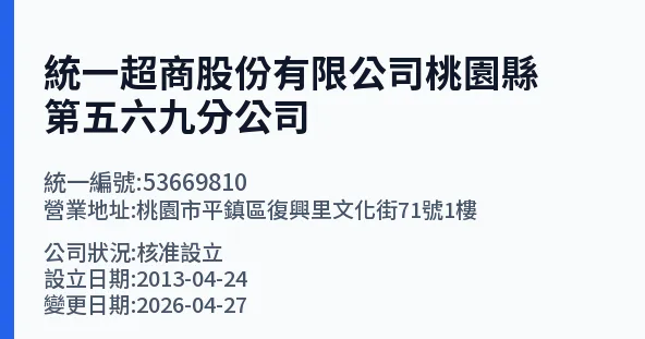 統一超商股份有限公司桃園縣第五六九分公司的照片-統編 53669810(桃園市) 公司登記資料與營業項目詳細圖表