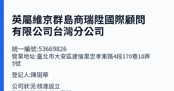 英屬維京群島商瑞陞國際顧問有限公司台灣分公司的照片-統編 53669826(臺北市) 公司登記資料與營業項目詳細圖表
