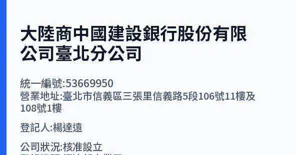 大陸商中國建設銀行股份有限公司臺北分公司的照片-統編 53669950(臺北市) 公司登記資料與營業項目詳細圖表