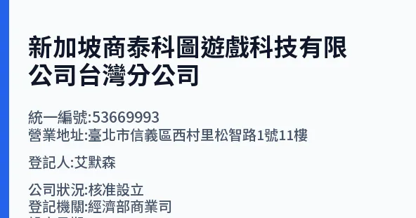 新加坡商泰科圖遊戲科技有限公司台灣分公司的照片-統編 53669993(臺北市) 公司登記資料與營業項目詳細圖表