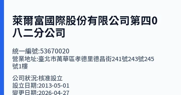 萊爾富國際股份有限公司第四0八二分公司的照片-統編 53670020(臺北市) 公司登記資料與營業項目詳細圖表