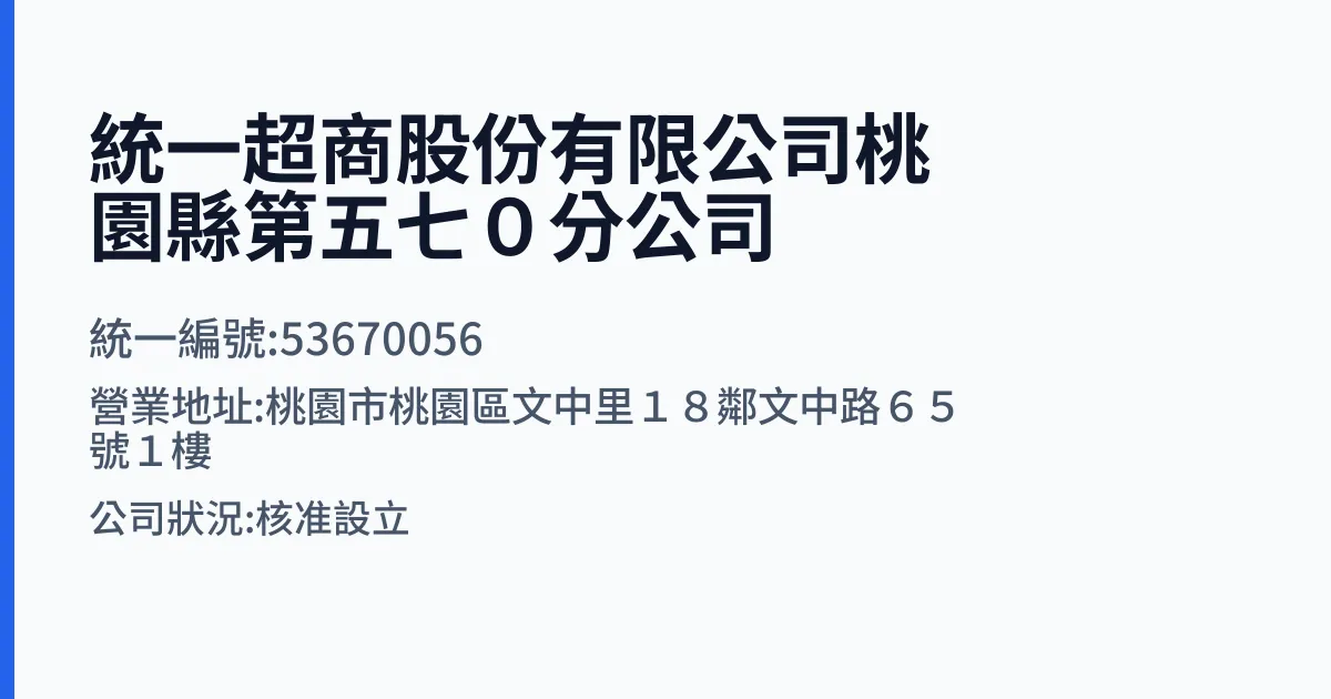 統一超商股份有限公司桃園縣第五七0分公司 - 統編 53670056(桃園市) 公司登記資料與營業項目詳細圖表