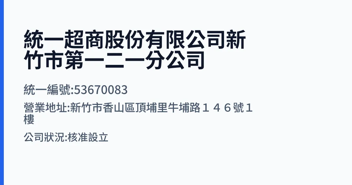 統一超商股份有限公司新竹市第一二一分公司 - 統編 53670083(新竹市) 公司登記資料與營業項目詳細圖表