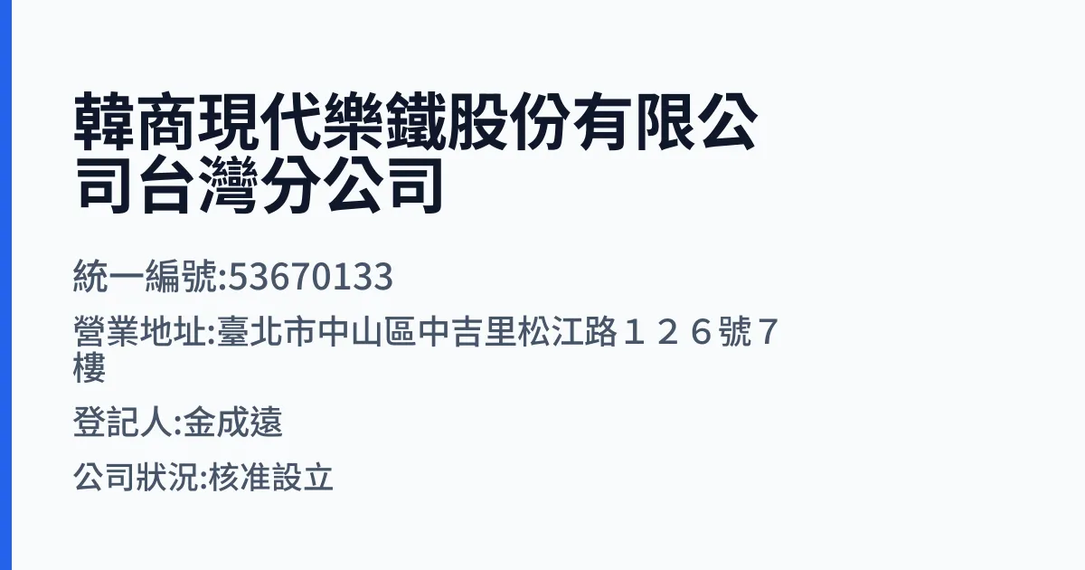 韓商現代樂鐵股份有限公司台灣分公司 - 統編 53670133(臺北市) 公司登記資料與營業項目詳細圖表