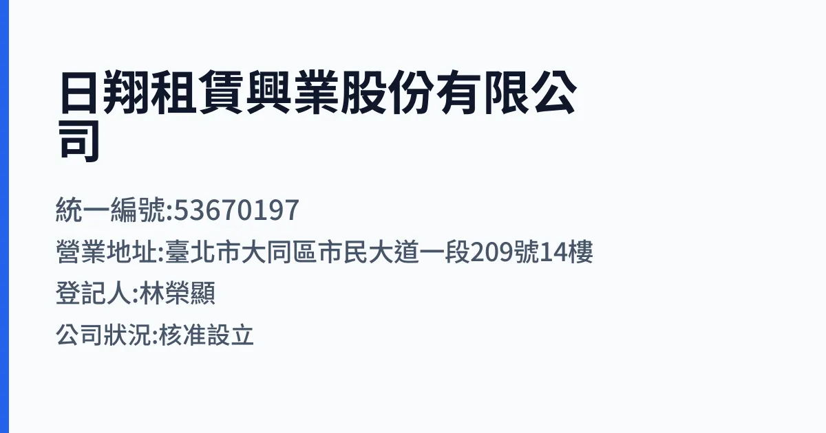 日翔租賃興業股份有限公司 - 統編 53670197(臺北市) 公司登記資料與營業項目詳細圖表