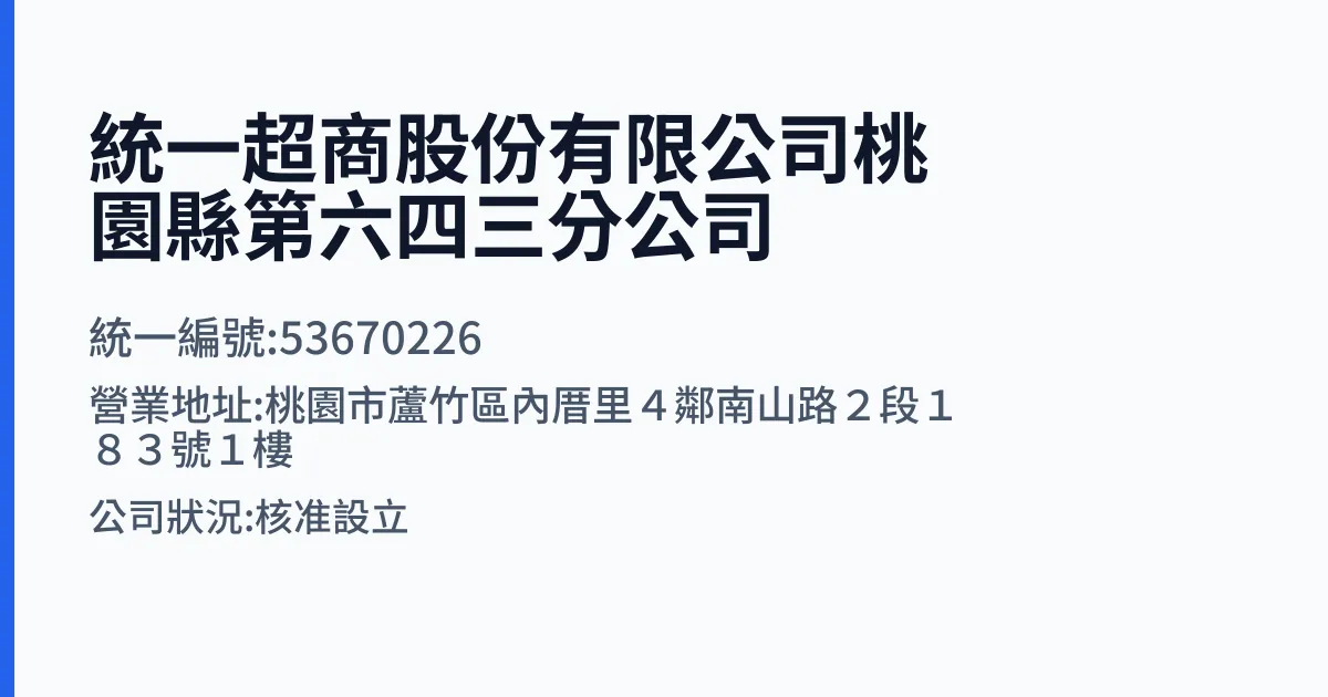 統一超商股份有限公司桃園縣第六四三分公司 - 統編 53670226(桃園市) 公司登記資料與營業項目詳細圖表
