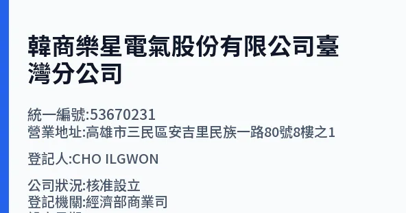 韓商樂星電氣股份有限公司臺灣分公司的照片-統編 53670231(高雄市) 公司登記資料與營業項目詳細圖表