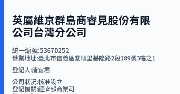 英屬維京群島商睿見股份有限公司台灣分公司的照片-統編 53670252(臺北市) 公司登記資料與營業項目詳細圖表