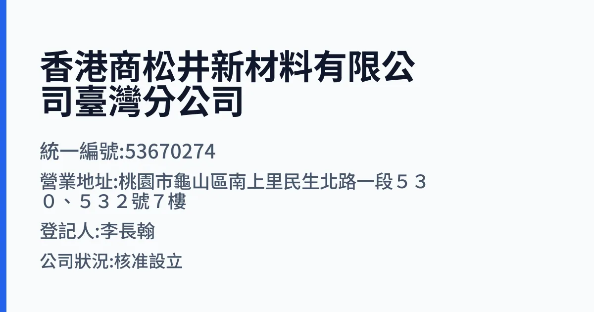 香港商松井新材料有限公司臺灣分公司 - 統編 53670274(桃園市) 公司登記資料與營業項目詳細圖表