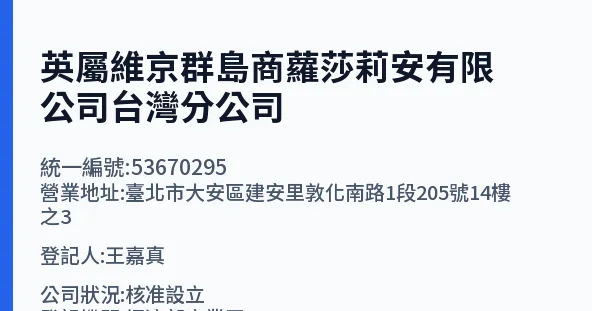 英屬維京群島商蘿莎莉安有限公司台灣分公司的照片-統編 53670295(臺北市) 公司登記資料與營業項目詳細圖表