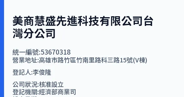 美商慧盛先進科技有限公司台灣分公司的照片-統編 53670318(高雄市) 公司登記資料與營業項目詳細圖表