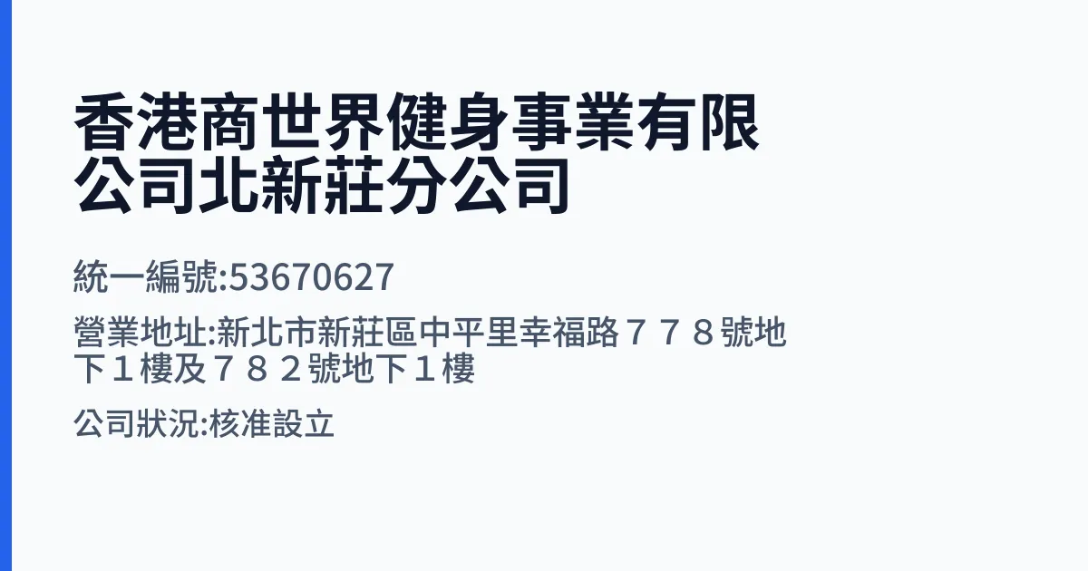 香港商世界健身事業有限公司北新莊分公司 - 統編 53670627(新北市) 公司登記資料與營業項目詳細圖表