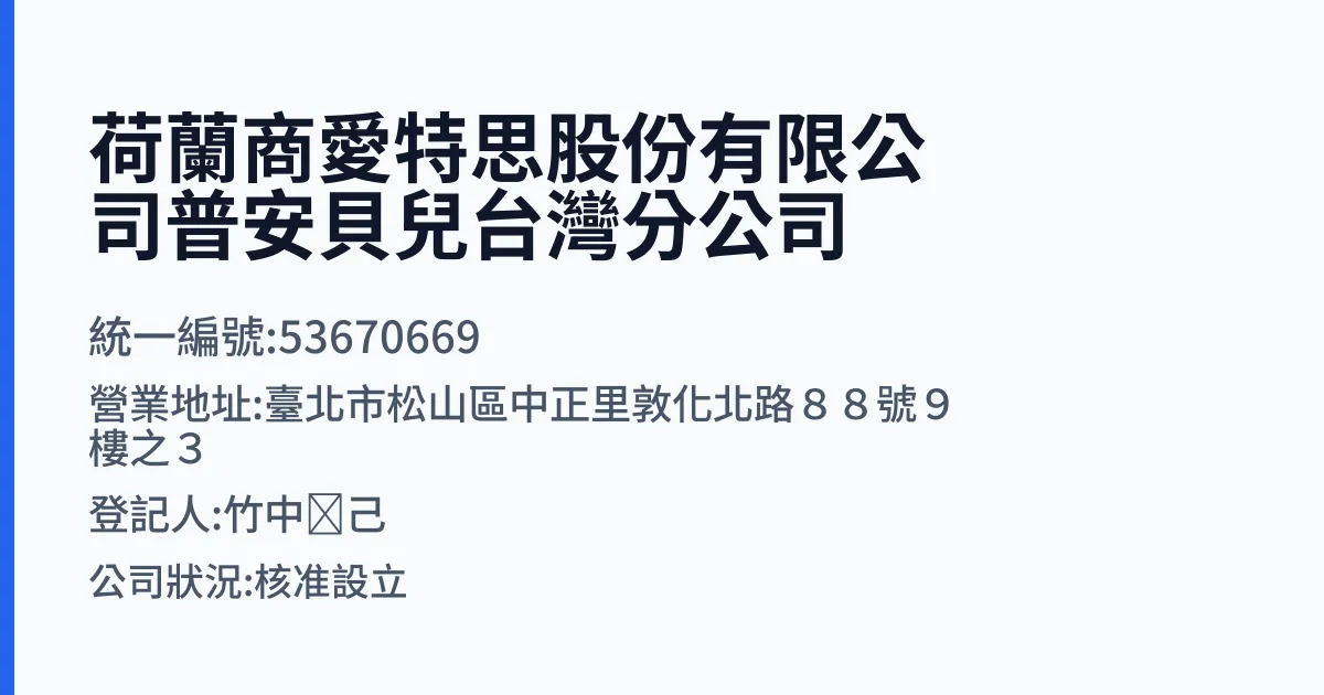 荷蘭商愛特思股份有限公司普安貝兒台灣分公司 - 統編 53670669(臺北市) 公司登記資料與營業項目詳細圖表