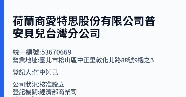 荷蘭商愛特思股份有限公司普安貝兒台灣分公司的照片-統編 53670669(臺北市) 公司登記資料與營業項目詳細圖表
