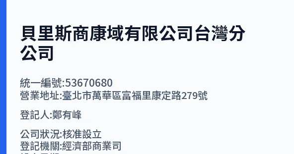 貝里斯商康域有限公司台灣分公司的照片-統編 53670680(臺北市) 公司登記資料與營業項目詳細圖表