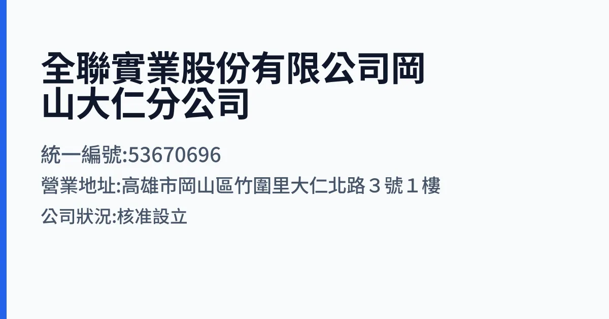 全聯實業股份有限公司岡山大仁分公司 - 統編 53670696(高雄市) 公司登記資料與營業項目詳細圖表