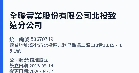 全聯實業股份有限公司北投致遠分公司的照片-統編 53670719(臺北市) 公司登記資料與營業項目詳細圖表