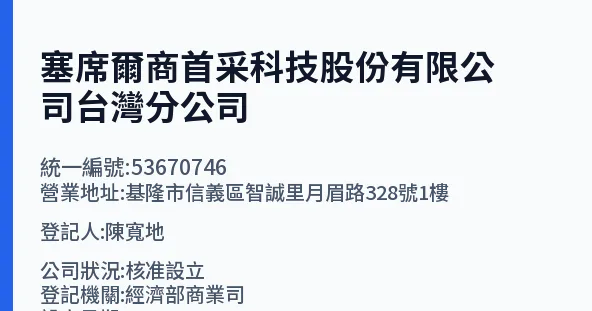 塞席爾商首采科技股份有限公司台灣分公司的照片-統編 53670746(基隆市) 公司登記資料與營業項目詳細圖表