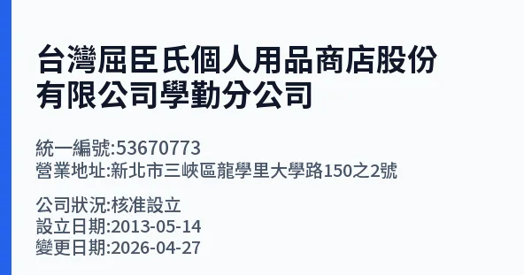 台灣屈臣氏個人用品商店股份有限公司學勤分公司的照片-統編 53670773(新北市) 公司登記資料與營業項目詳細圖表