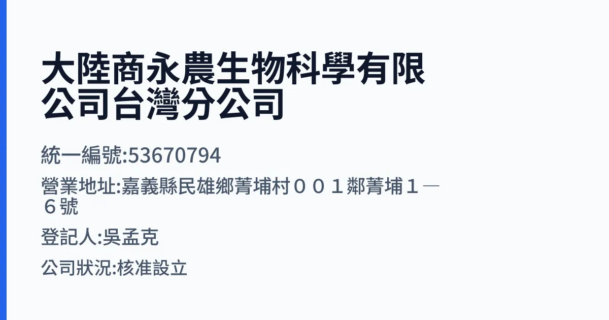 大陸商永農生物科學有限公司台灣分公司 - 統編 53670794(嘉義縣) 公司登記資料與營業項目詳細圖表