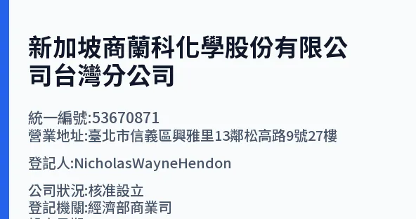 新加坡商蘭科化學股份有限公司台灣分公司的照片-統編 53670871(臺北市) 公司登記資料與營業項目詳細圖表