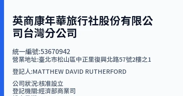 英商康年華旅行社股份有限公司台灣分公司的照片-統編 53670942(臺北市) 公司登記資料與營業項目詳細圖表