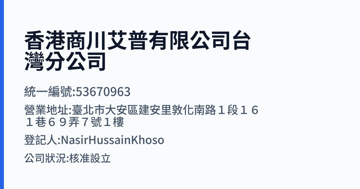 香港商川艾普有限公司台灣分公司 - 統編 53670963(臺北市) 公司登記資料與營業項目詳細圖表