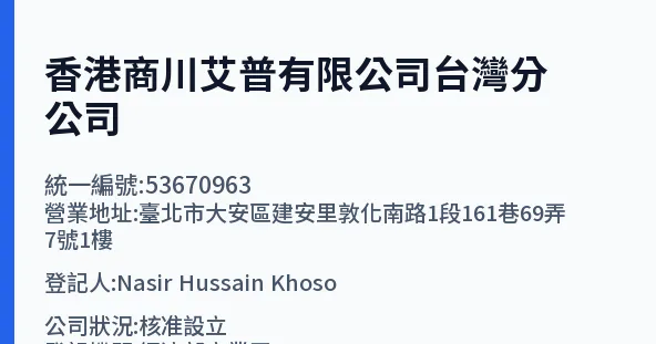 香港商川艾普有限公司台灣分公司的照片-統編 53670963(臺北市) 公司登記資料與營業項目詳細圖表