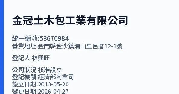 金冠土木包工業有限公司的照片-統編 53670984(金門縣) 公司登記資料與營業項目詳細圖表