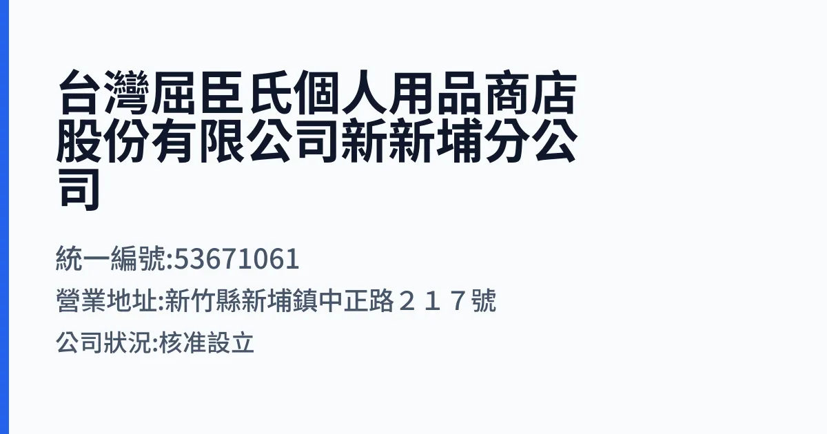 台灣屈臣氏個人用品商店股份有限公司新新埔分公司 - 統編 53671061(新竹縣) 公司登記資料與營業項目詳細圖表
