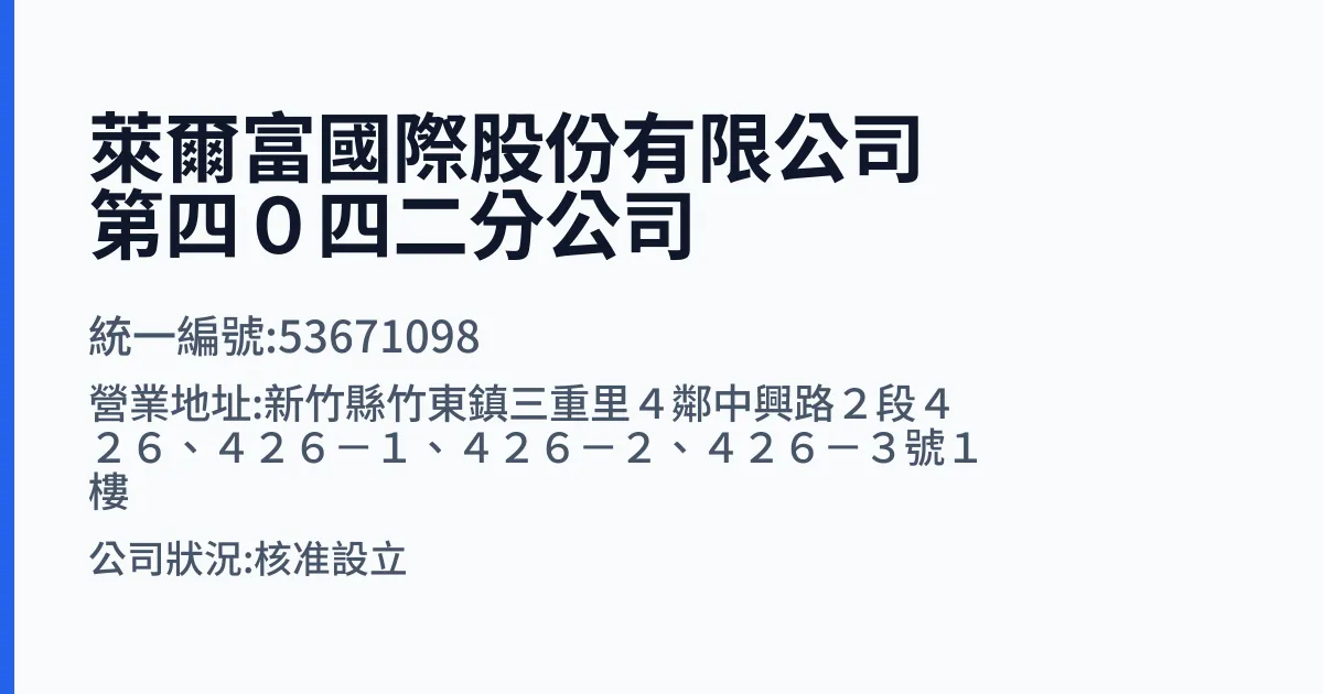 萊爾富國際股份有限公司第四０四二分公司 - 統編 53671098(新竹縣) 公司登記資料與營業項目詳細圖表